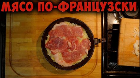 Мясо по французски в духовке из свинины с картофелем Влог Youtube