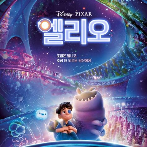 외계인 영화 추천 6살 아이와 본 디즈니·픽사 신작 애니메이션 엘리오 후기 네이버 블로그