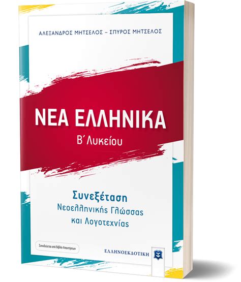 ΝΕΑ ΕΛΛΗΝΙΚΑ Β΄ Λυκείου ΜΗΤΣΕΛΟΣ Βιβλιοπωλείο Sinem