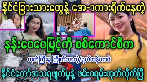 နိုင်ငံခြားသားရဲ့ တု တ်ကြီးကို စားမိလို့ နန်းဝေဝေမြင့် အဖြစ်ဆိုးပြီ Youtube