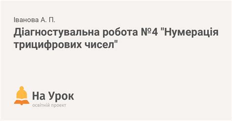 Діагностувальна робота №4 Нумерація трицифрових чисел