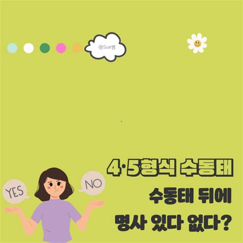 Be Pp 수동태 형태 뒤에 명사 있다 없다 5형식 4형식 수동태 예문 네이버 블로그