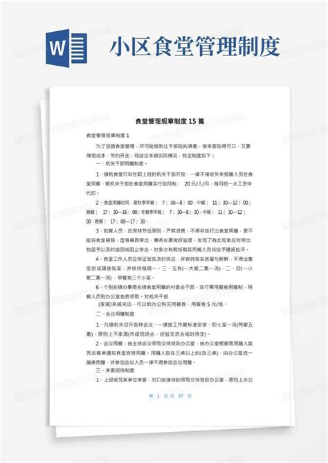 食堂管理规章制度15篇word模板下载编号qzbewyvz熊猫办公