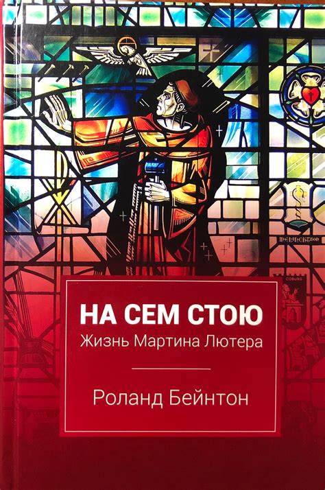 НА СЕМ СТОЮ. ЖИЗНЬ МАРТИНА ЛЮТЕРА | Христианские Книги США – Book of ...