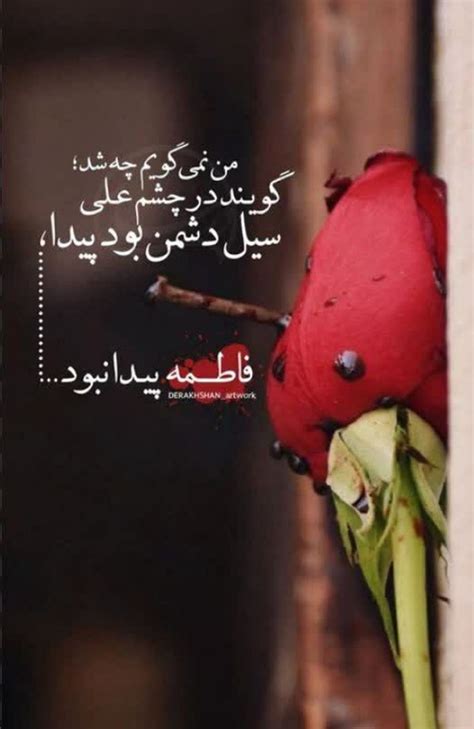 هادی عیسی پور کلخورانی On Virasty سلام علی آل یاسین شهادت یگانه دختر و یگانه یادگار پیامبر