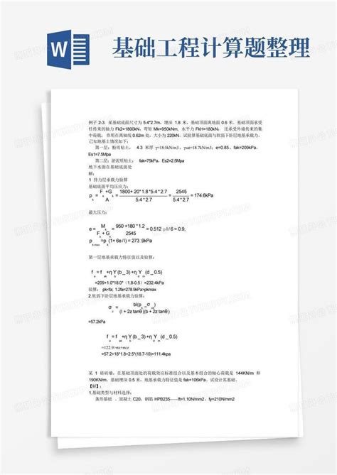 基础工程计算题整理word模板下载编号qmwoemdd熊猫办公