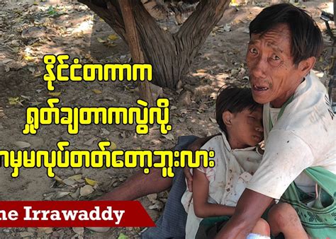 နှစ် ၄၀ ကျော်တပ်စွဲခဲ့တဲ့စခန်းကို စစ်ကောင်စီတပ် စွန့်ခွာထွက်ပြေး ရုပ် သံ