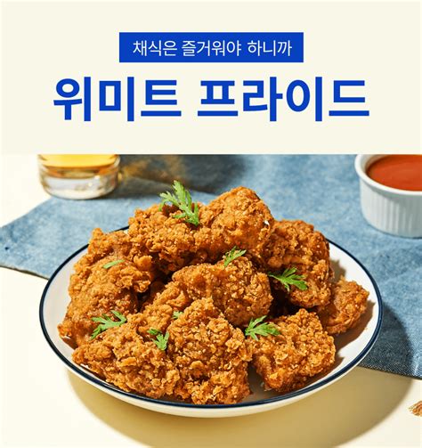 위미트 비건 프라이드 치킨 250g X 2 소스 2팩 3종 중 택1 비건지향 채식한끼