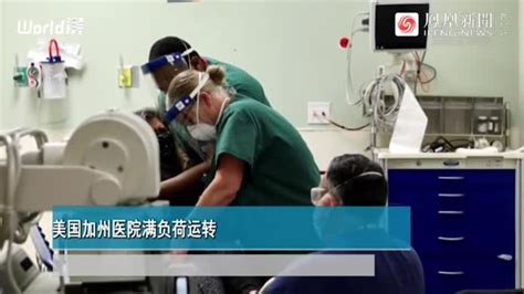美国加州新冠确诊超300万例，医院满负荷运转凤凰网视频凤凰网