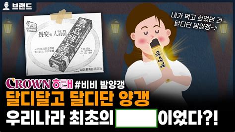 달디달고 달디단 밤양갱 크라운해태 양갱의 역사 [브랜드스토리] Youtube