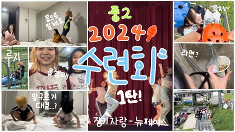 우아한 여중생들의 수련회 1일차 강원도 모나 용평 리조트 루지 물썰매 뉴페이스 장기자랑 Youtube