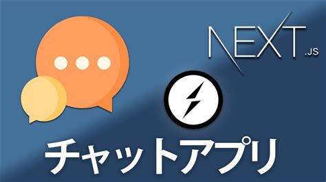 next jsとでチャットアプリを簡単に構築してみよう youtube