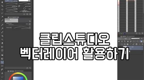 클립스튜디오 벡터레이어 활용하기 Youtube