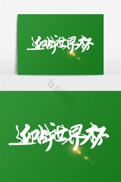 一起迎战图片 一起迎战素材免费下载 包图网