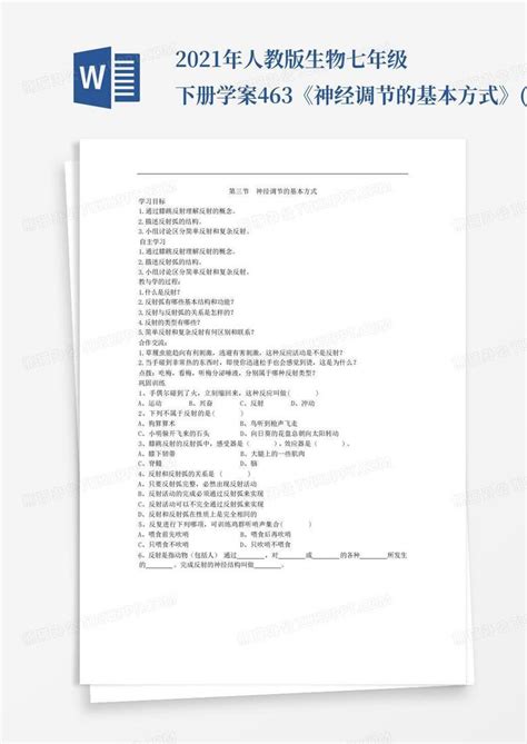 2021年人教版生物七年级下册学案463《神经调节的基本方式》含答案word模板下载编号qemydpxy熊猫办公
