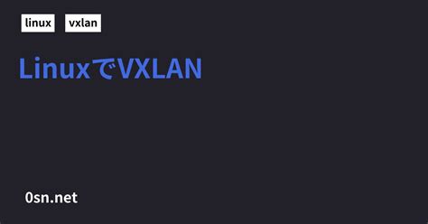 Linuxでvxlan Minetaro12 Linuxでvxlan Minetaro12