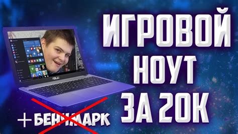 Почти ОБЗОР на ̶о̶ф̶и̶с̶н̶ы̶й̶ Игровой ноутбук за 20К - YouTube