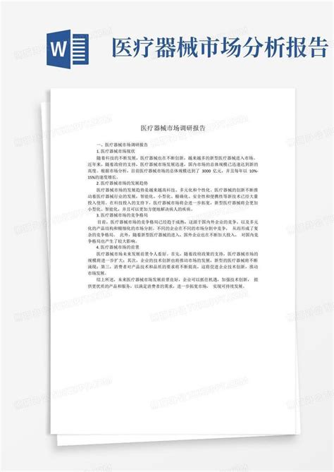 医疗器械市场调研报告word模板下载 编号qngznwgr 熊猫办公