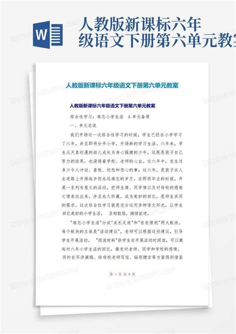 人教版新课标六年级语文下册第六单元教案word模板下载编号lnngwzbb熊猫办公