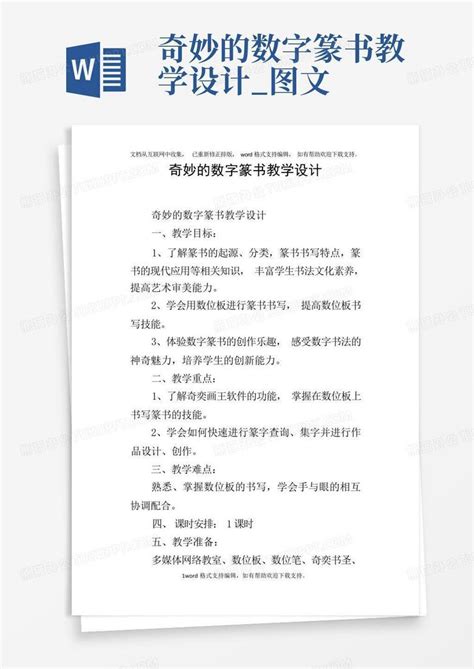 奇妙的数字篆书教学设计 图文 Word模板下载 编号qzvkgovg 熊猫办公
