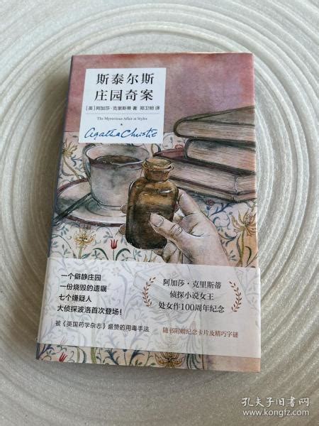 斯泰尔斯庄园奇案（精装纪念版） 英 阿加莎˙克里斯蒂 著；郑卫明 译孔夫子旧书网