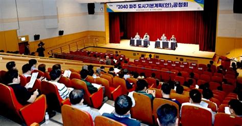 파주시 2040 파주도시기본계획안 공청회 개최