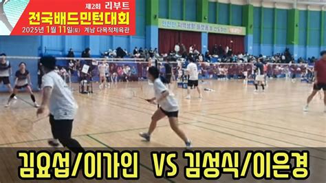 2025 리부트 전국배드민턴대회 혼복 30a 풀리그 팀테크니스트만스터치 김요섭이가인 Vs 제로베이스아카데미 김성식이은경 Youtube