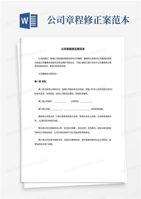 公司章程修正案范本word模板下载 编号qappjmpv 熊猫办公