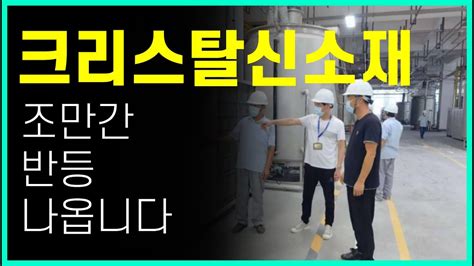 크리스탈신소재 중국관련주의 마지막 불꽃을 기대합니다 Youtube