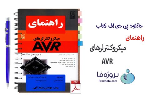 دانلود راهنما و حل المسائل کتاب میکروکنترلرهای avr جابر الوندی با 232 صفحه pdf