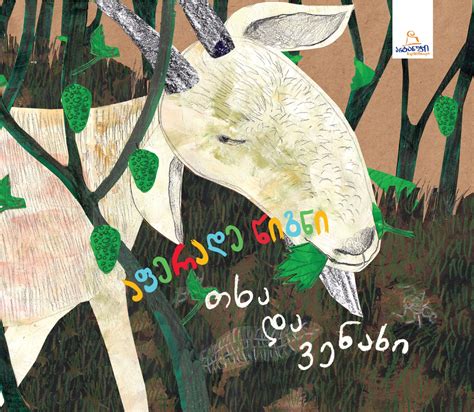 აფერადე წიგნი თხა და ვენახი