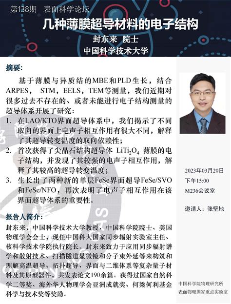 表面科学论坛（138）中国科学院物理研究所表面物理国家重点实验室