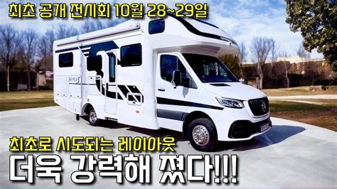 최신 신기술은 모두 쓸어담고 더욱 안전하게~ 벤츠 캠핑카 배이런820s Ff캠핑카 Youtube
