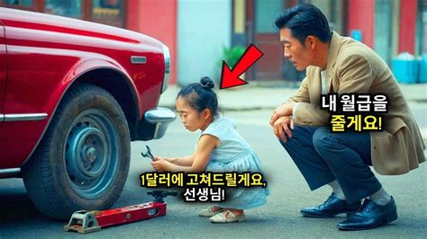 가난한 소녀가 부자 노인의 펑크 난 타이어를 도와준다 그녀의 엄마를 해고한 사실도 모른 채 Youtube