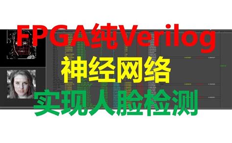 Fpga纯verilog神经网络人脸检测 知乎