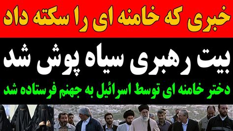 کتلت بعدی مشخص شد دختر خامنه ای توسط اسرائیل به جهنم فرستاده شد