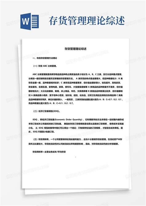 存货管理理论综述Word模板下载 编号lazdwajw 熊猫办公