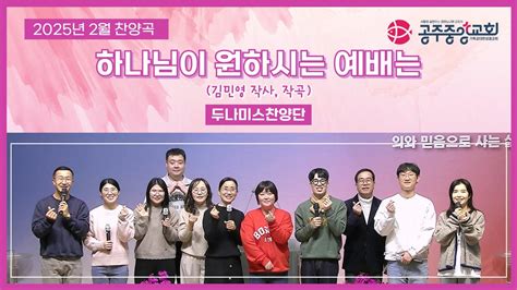 2월 찬양 ㅣ하나님이 원하시는 예배는ㅣ 두나미스찬양단 Youtube