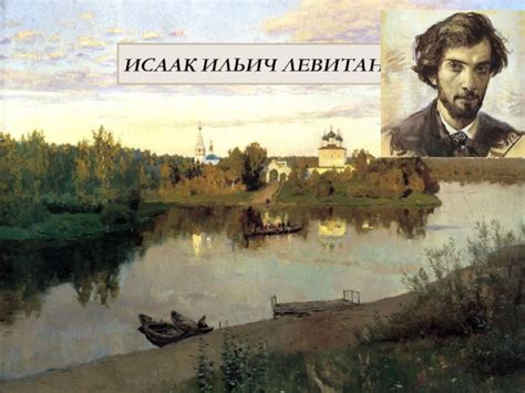Исаак Ильич Левитан