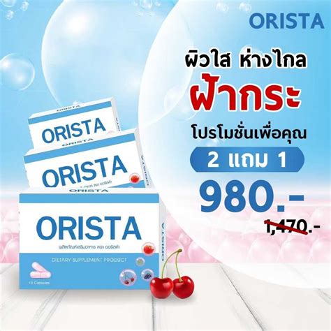 ออริสต้า วิตามิน สลายฝ้ากระ Line Shopping