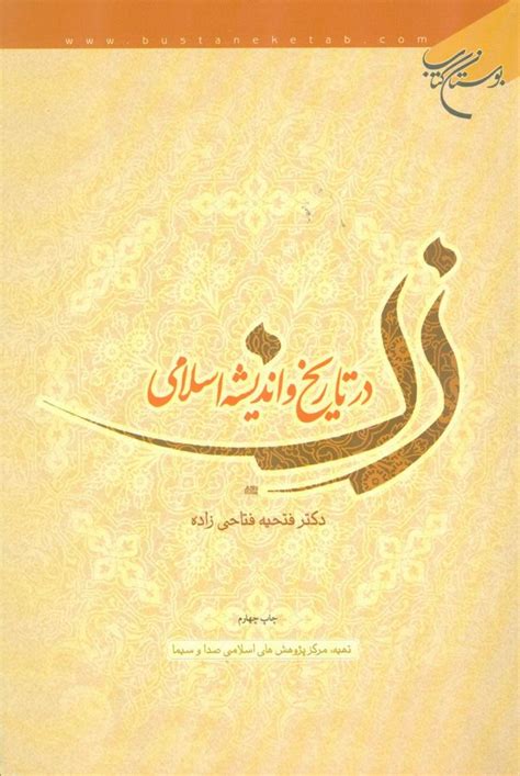 مادری و رسالت های اجتماعی زن در فرهنگ غرب و اسلام