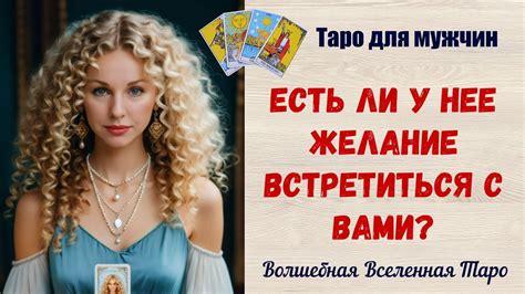Есть ли у Нее желание встретиться с Вами ⚔️ Таро для мужчин Youtube