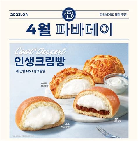 Spc 파리바게뜨 4월 파바데이 실시인생크림빵 3종 선봬