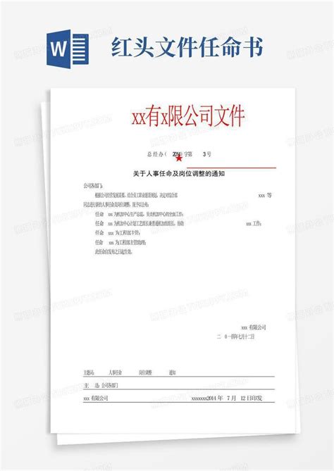红头文件任命书word模板下载编号lpoxyboa熊猫办公 红头文件任命书word模板下载编号lpoxyboa熊猫办公