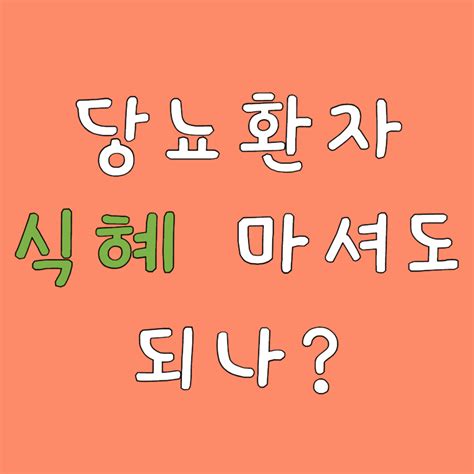 당뇨환자 식혜 마셔도 되나