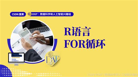 在r中，一个基本的控制流构造是for循环，它允许您遍历一组对象r里面for循环 Csdn博客