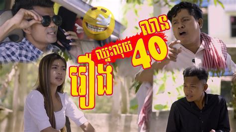 រឿង ត្រូវឈ្នះលុយ៤០លាន 🤣ធានាសើច🤣 រឿង ត្រូវឈ្នះលុយ៤០លាន 🤣ធានាសើច🤣