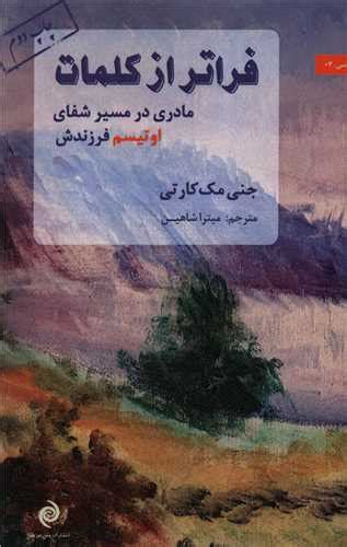 کتاب فراتر از کلماتاثر جنی مک کارتینشر متن در متنخرید و معرفی
