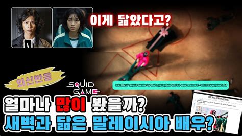 《오징어게임 해외반응》 얼마나 많이 봤을까 최초 1억 돌파 유력 정호연과 닮은 말레이시아 배우 Youtube