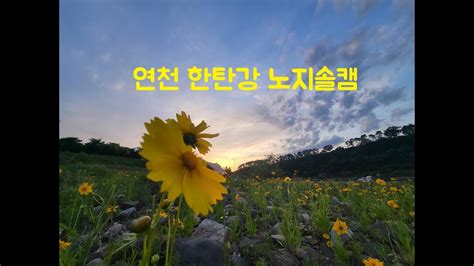 연천한탄강노지솔로캠핑솔캠 Youtube